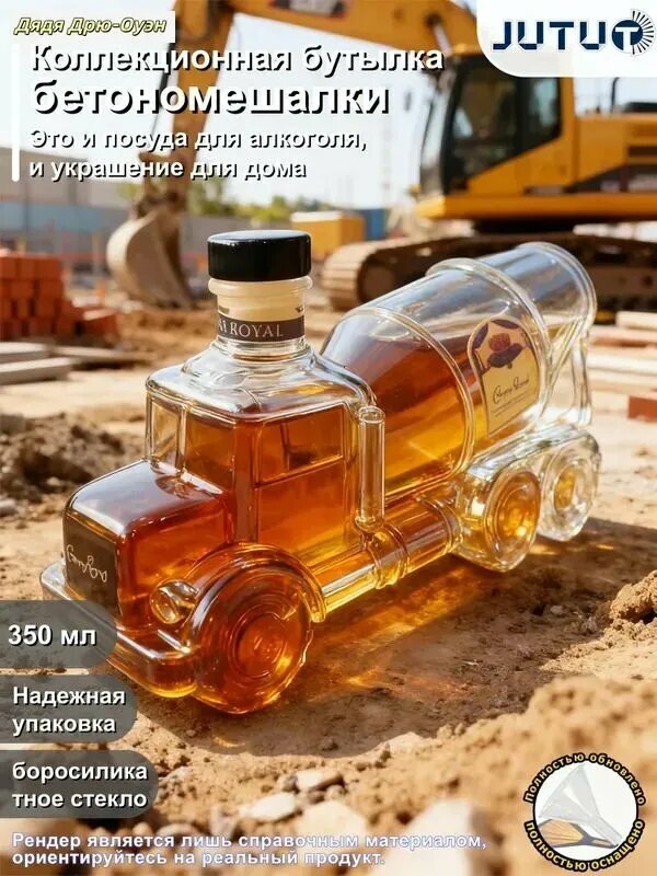 Бутылка Бутылка для алкоголя с герметичной стеклянной крышкой в форме бетономешалки, 0.3 л, 1 шт