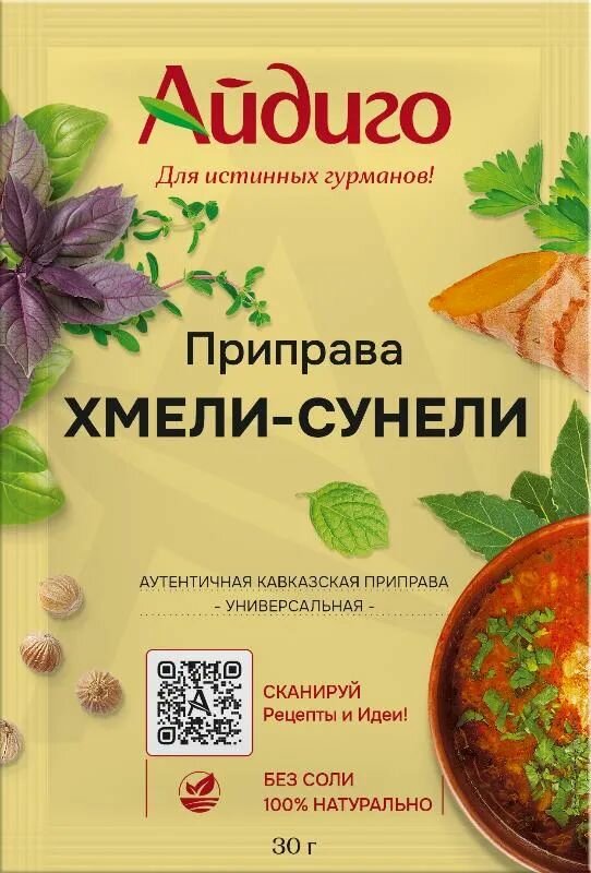 Хмели-сунели грузинская классическая смесь пряностей для сациви, харчо, ткемали. Состав: кориандр, куркума, уцхо-сунели (пажитник голубой), майоран, мята, петрушка, укроп, базилик, лавр.
