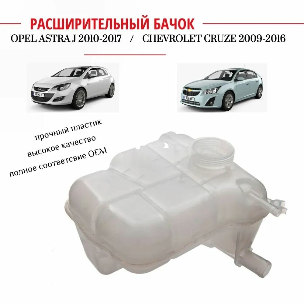Бачок расширительный Chevrolet Cruze Opel Astra арт. 037-026-009