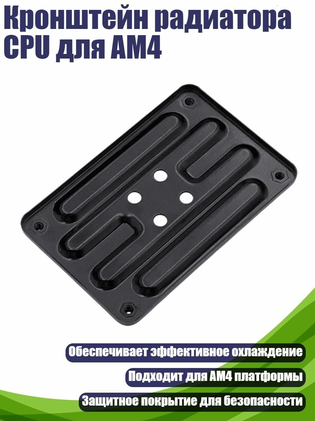 Кронштейн радиатора CPU для AM4