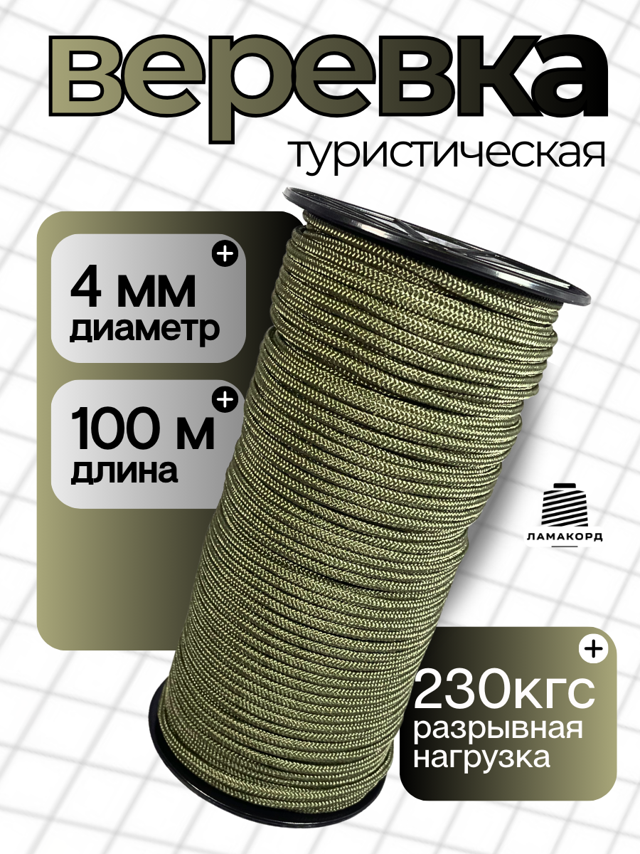 Веревка 4 мм 100 м хаки. Шнур полипропиленовый плетеный с сердечником.