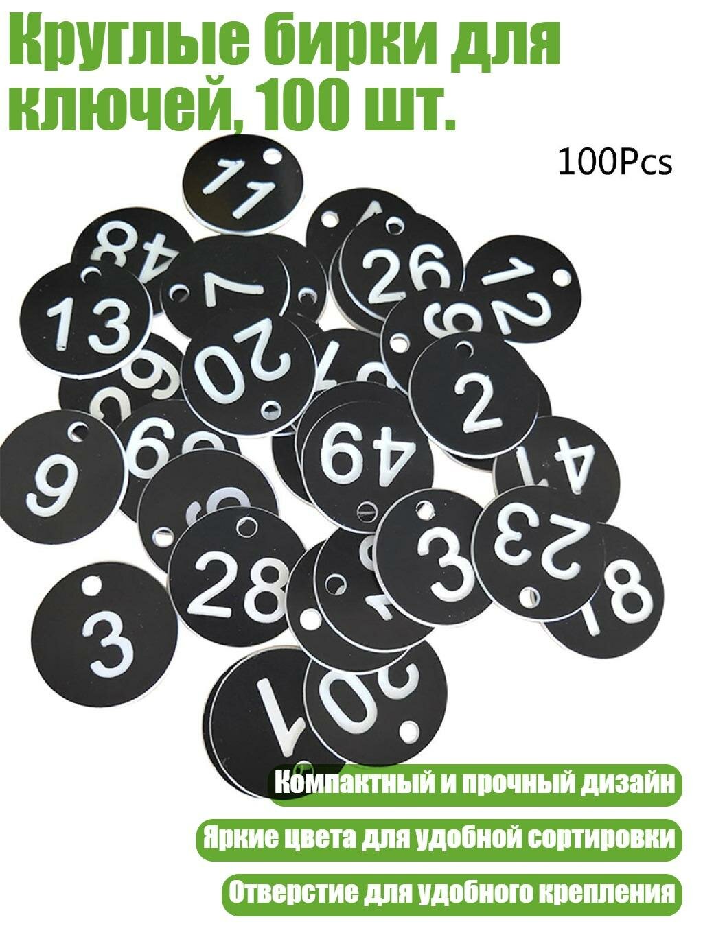 Круглые бирки для ключей, 100 шт, Черный