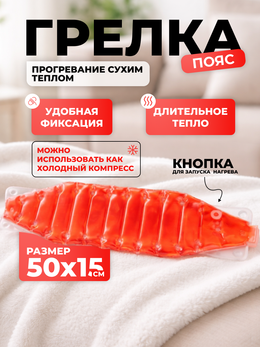Грелка Пояс солевая, многоразовая (красный) с отверстиями для крепления