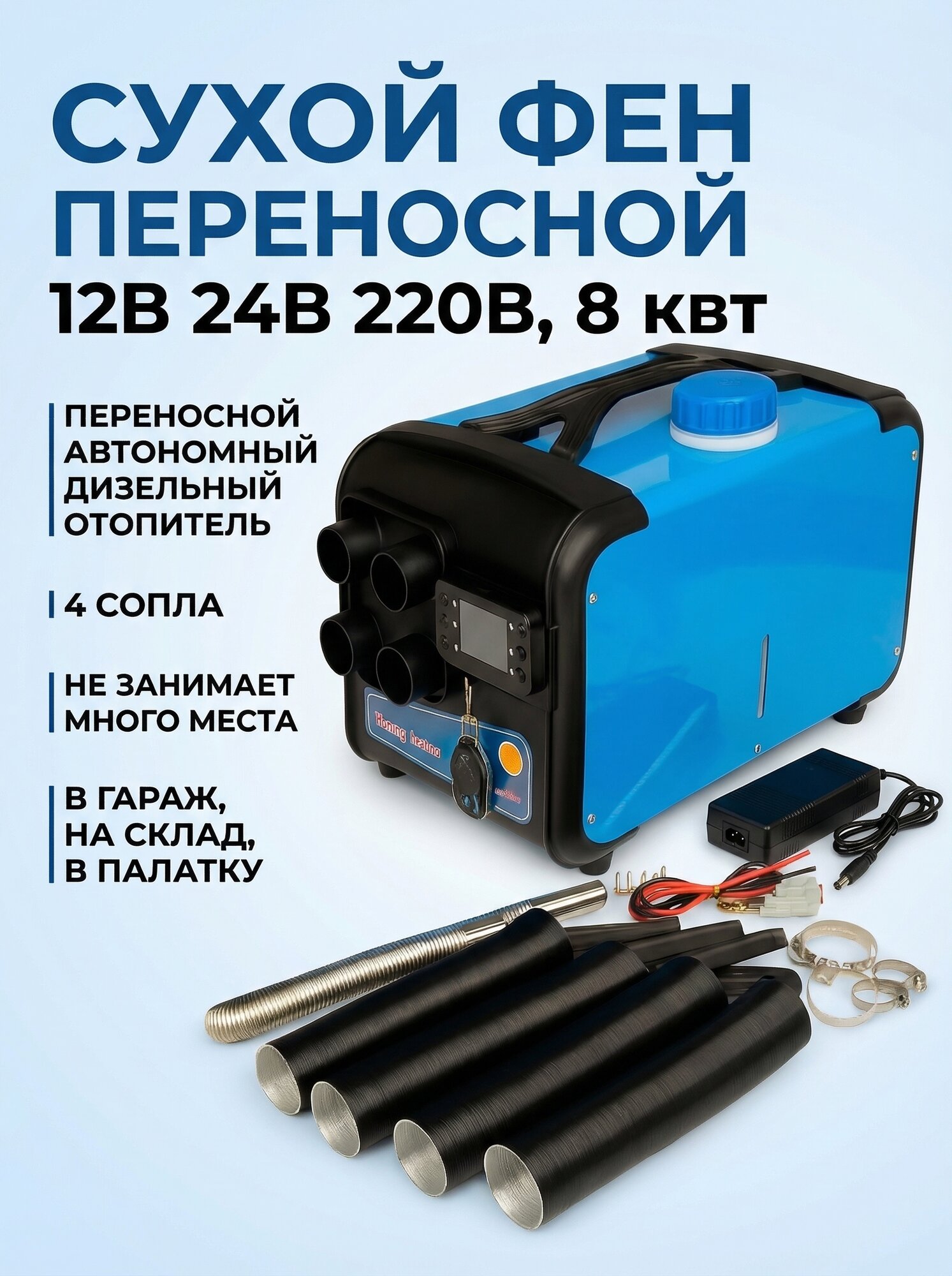 Автономный дизельный отопитель 12 24 220 на 8 кВт переносной . Переносной автономный дизельный отопитель / Сухой фен