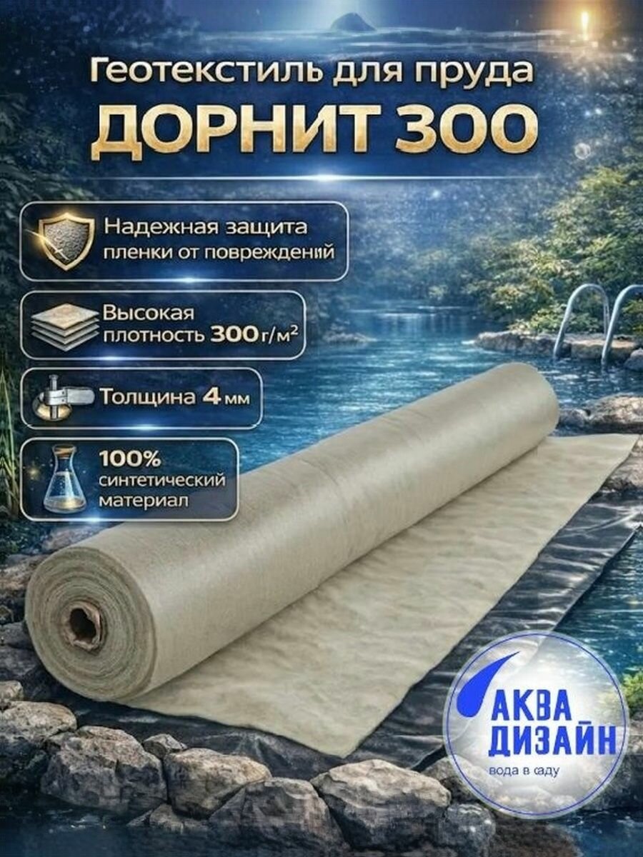 Геотекстиль нетканое иглопробивное дорнит 300 защитная ткань для пруда, рулон 2х50м.