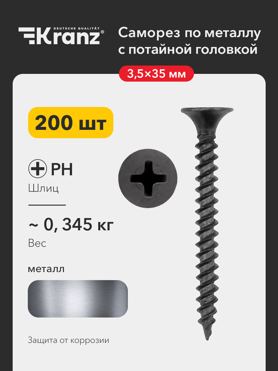Саморез гипсокартон-металл 3,5х35 мм, короб (200 шт/уп) KRANZ
