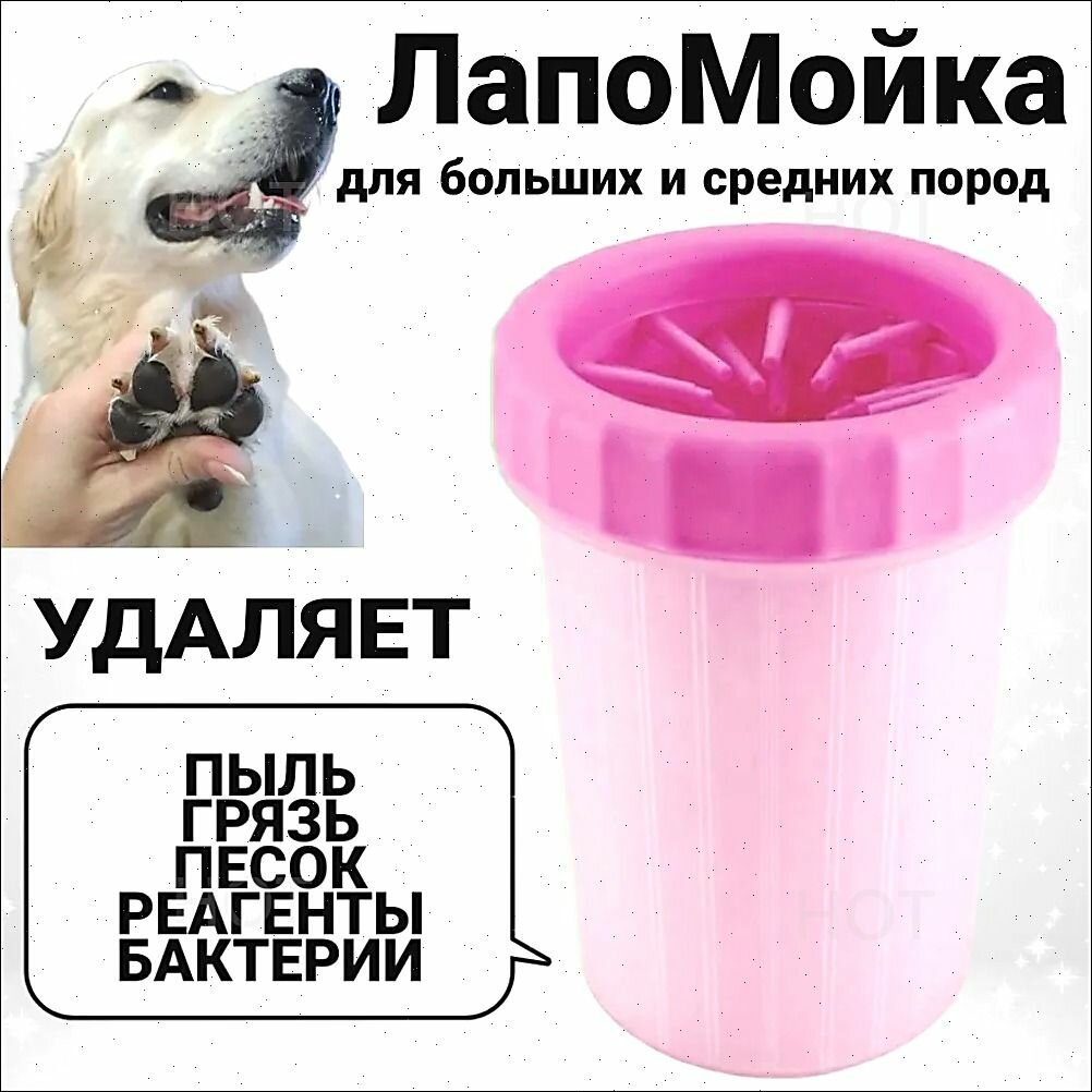 Лапомойка для средних и крупных пород собак