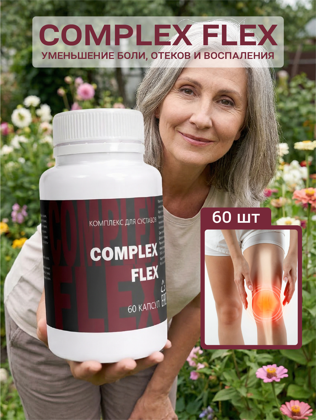 Complex Flex, капсулы для суставов, укрепление, защита, восстановление, 60 штук