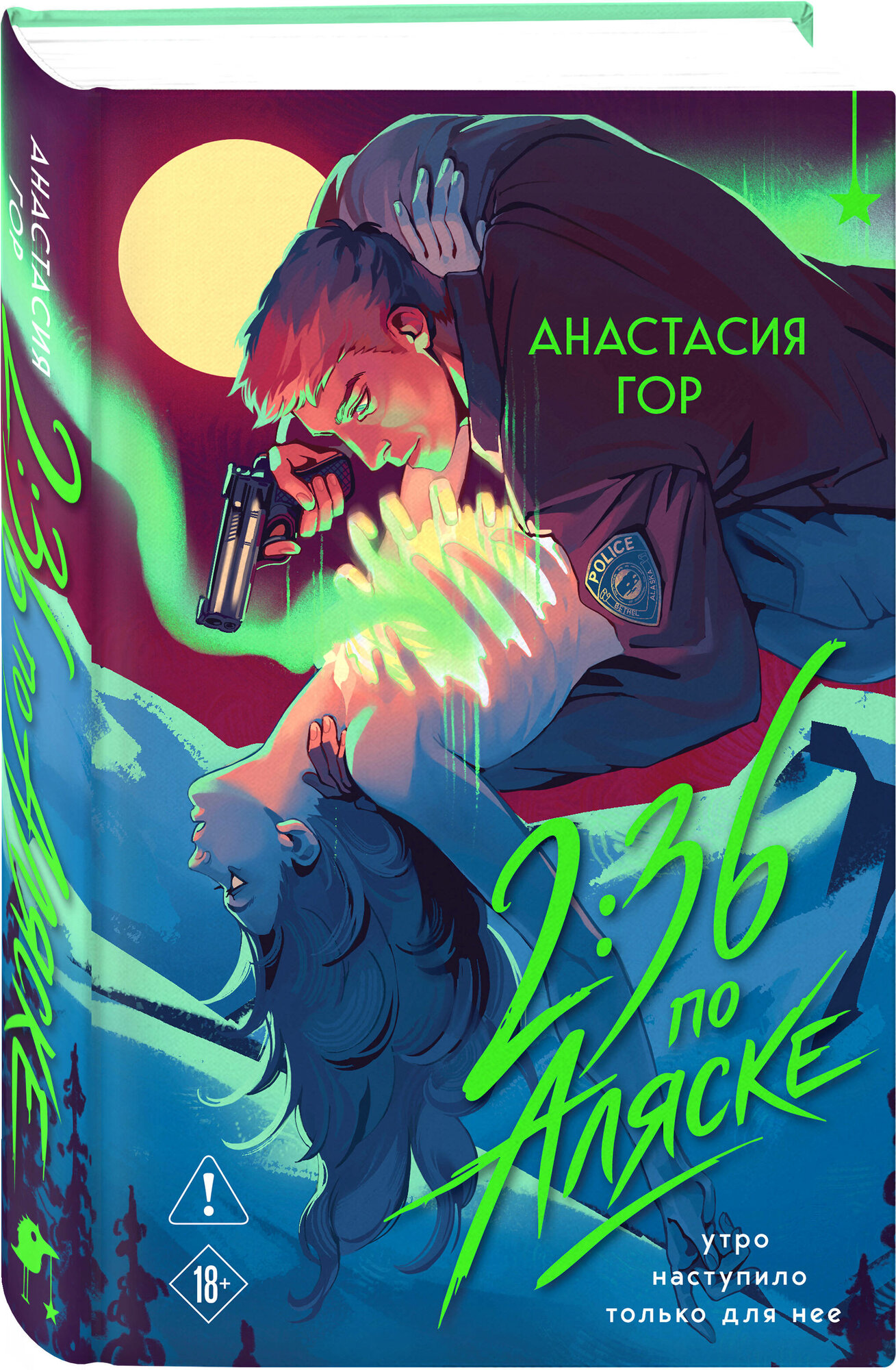 Гор А. 2:36 по Аляске (новое оформление)