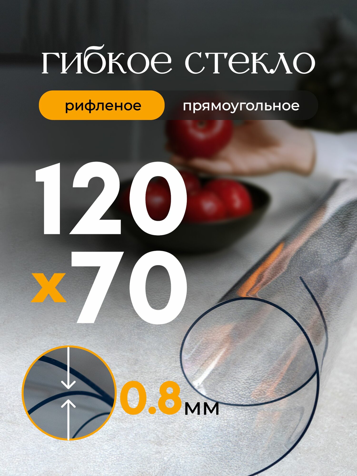 Гибкое стекло на стол EVKKA 120*70 см 0,8 мм, прямоугольное рифленое, жидкое стекло на стол