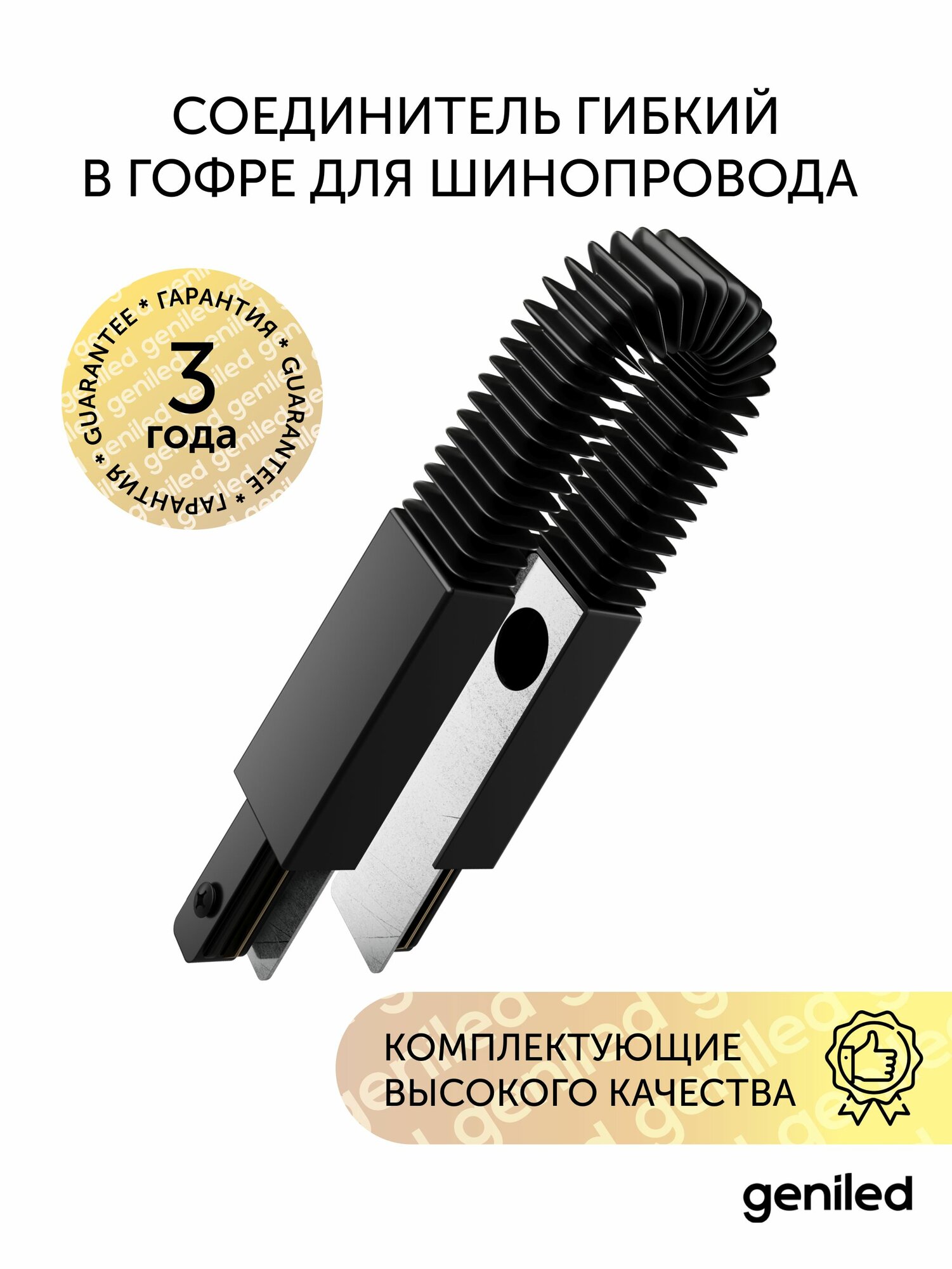 Соединитель гибкий в гофре для шинопровода однофазного черный