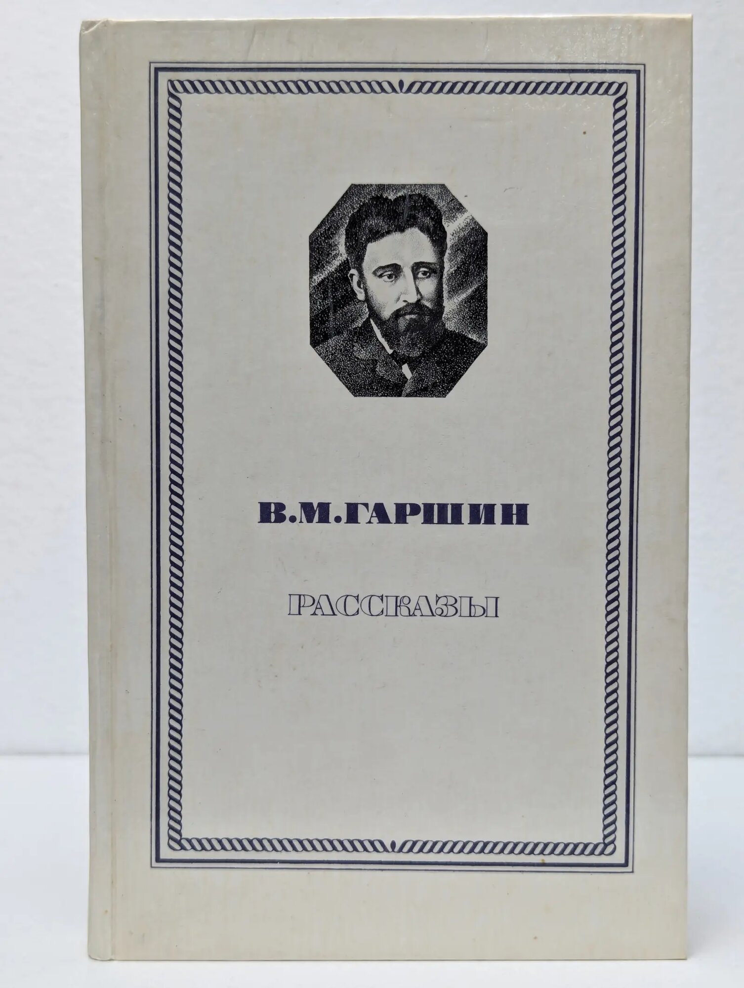 Всеволод Гаршин. Рассказы Гаршин Всеволод Михайлович 1980
