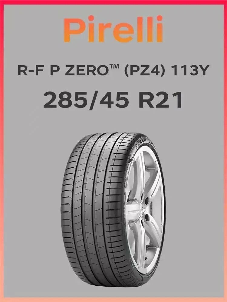 Pirelli Pirelli P ZERO PZ4 Шины летние 285/45 R21 113Y