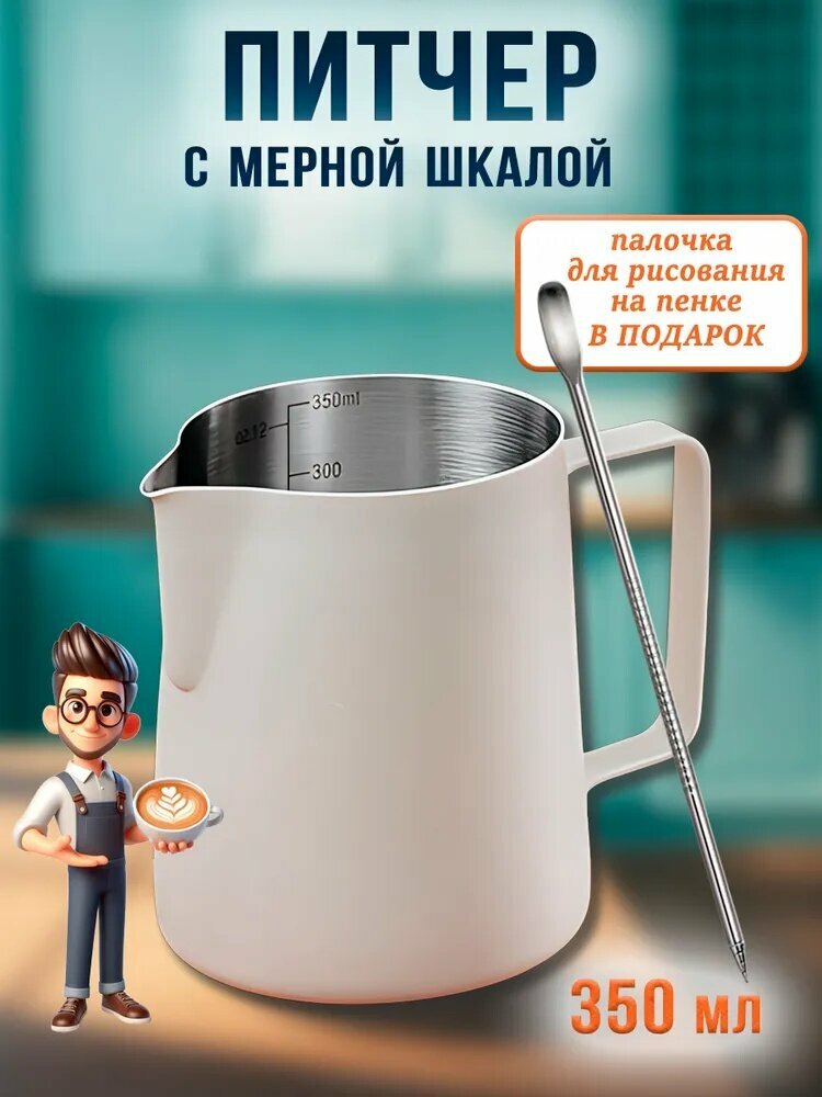 Питчер для молока 350 мл светло-бежевый