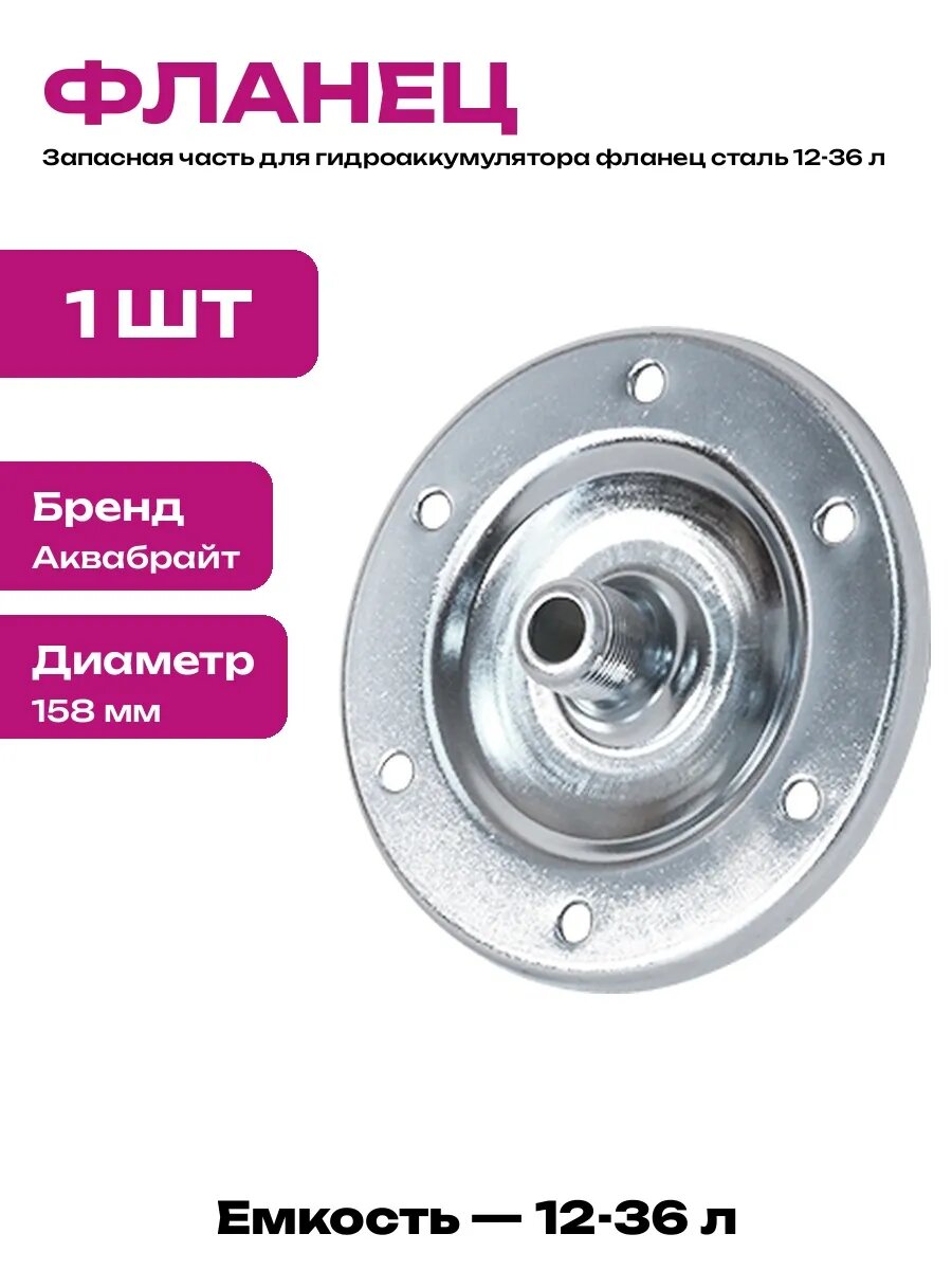 Фланец стальной FL19-24 для бака 12-36 л диаметр 158 мм 3/4