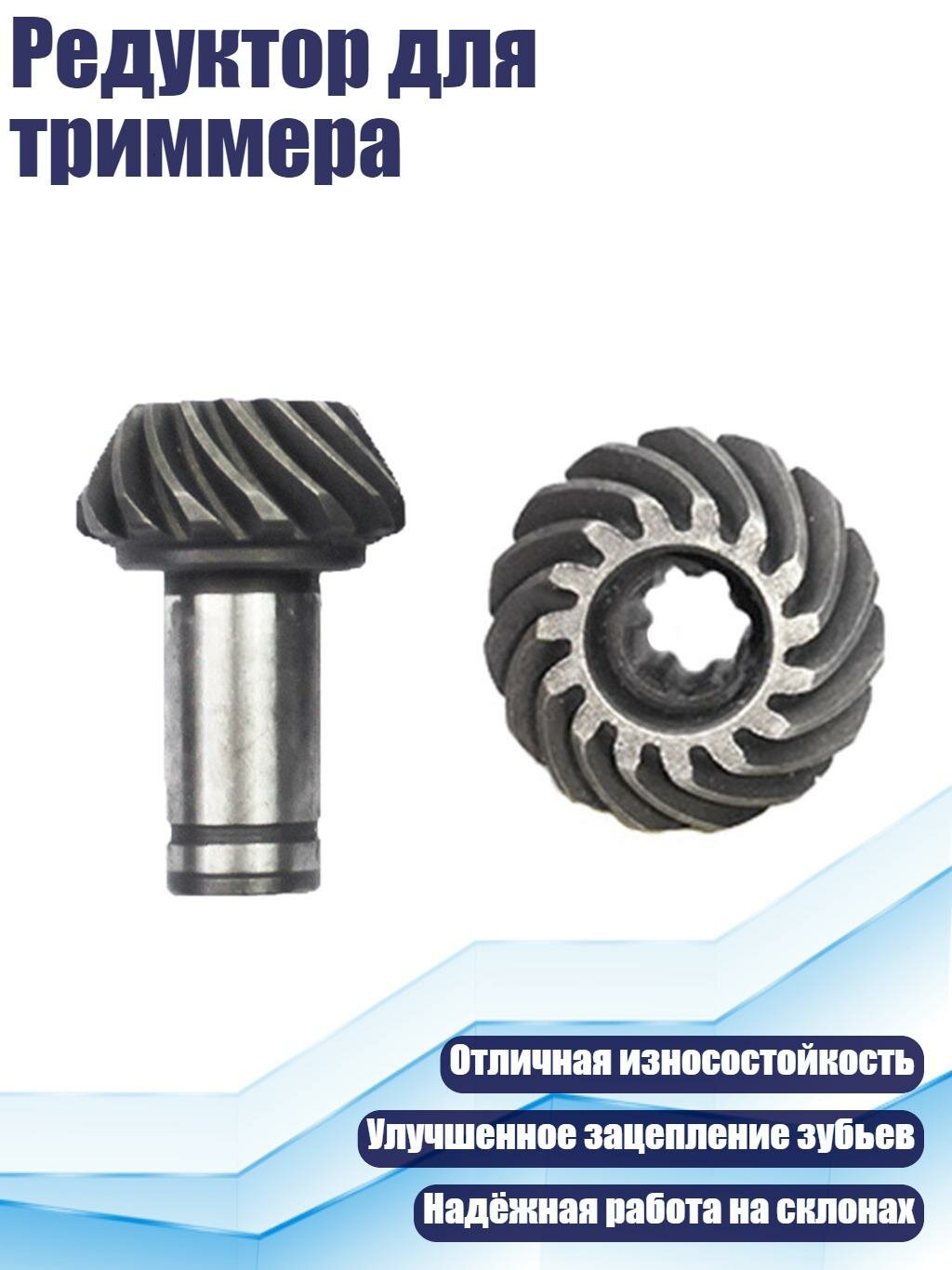 Редуктор для триммера, 7mm