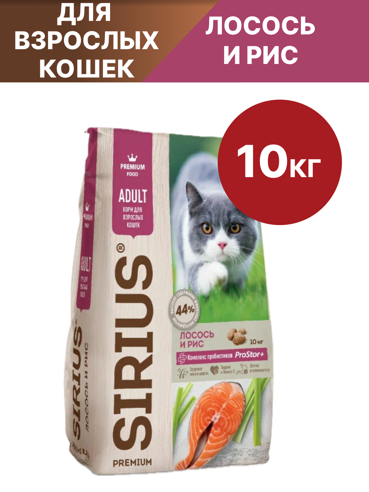 Sirius корм для взрослых кошек Лосось и рис 10кг