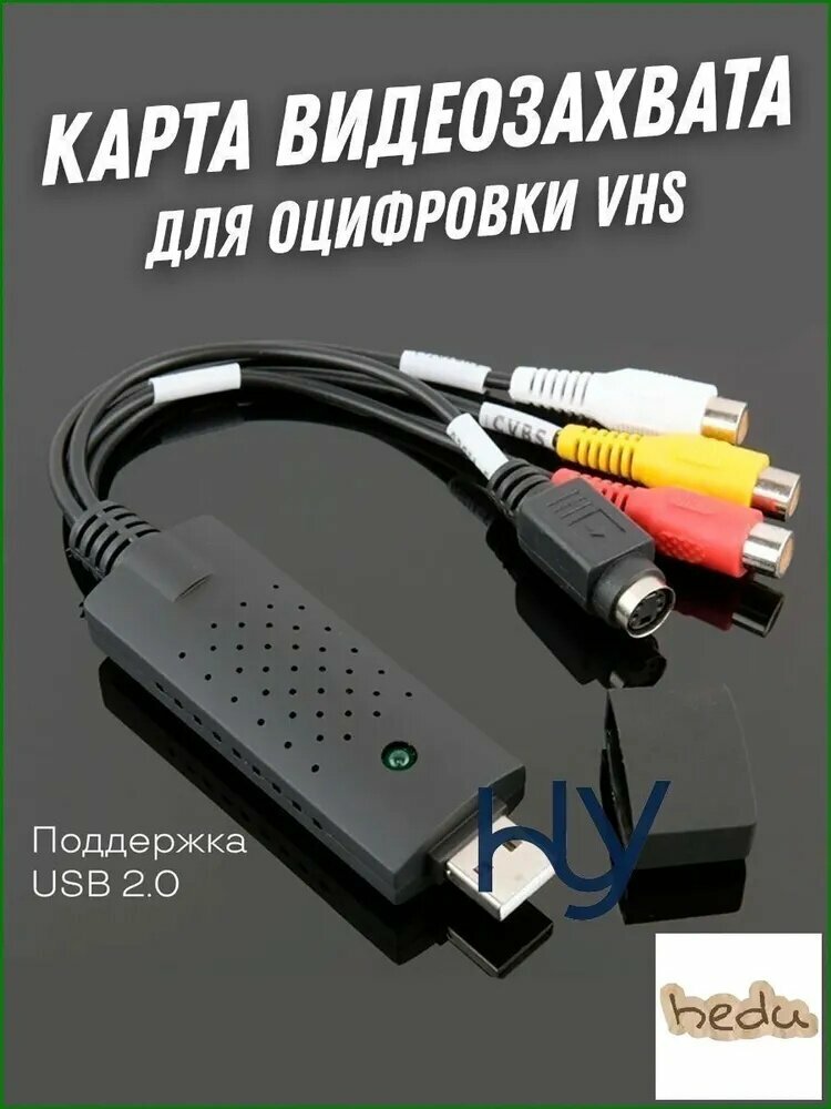 Устройство видеозахвата USB 2.0 для оцифровки VHS