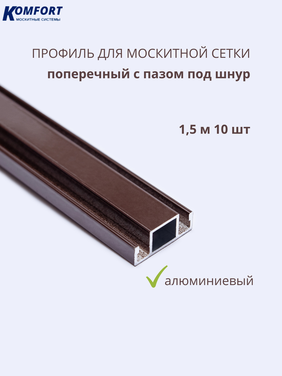 Профиль для москитной сетки поперечный с пазом под шнур коричневый 1,5 м 10 шт