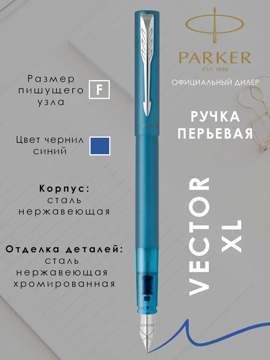 Ручка перьевая чернильная Паркер Vector XL