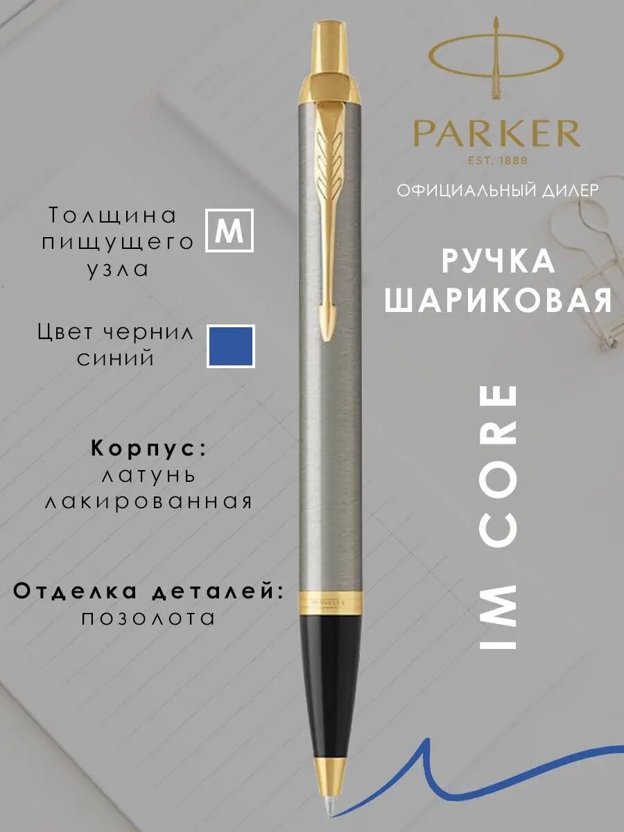 Ручка шариковая подарочная Паркер IM Core