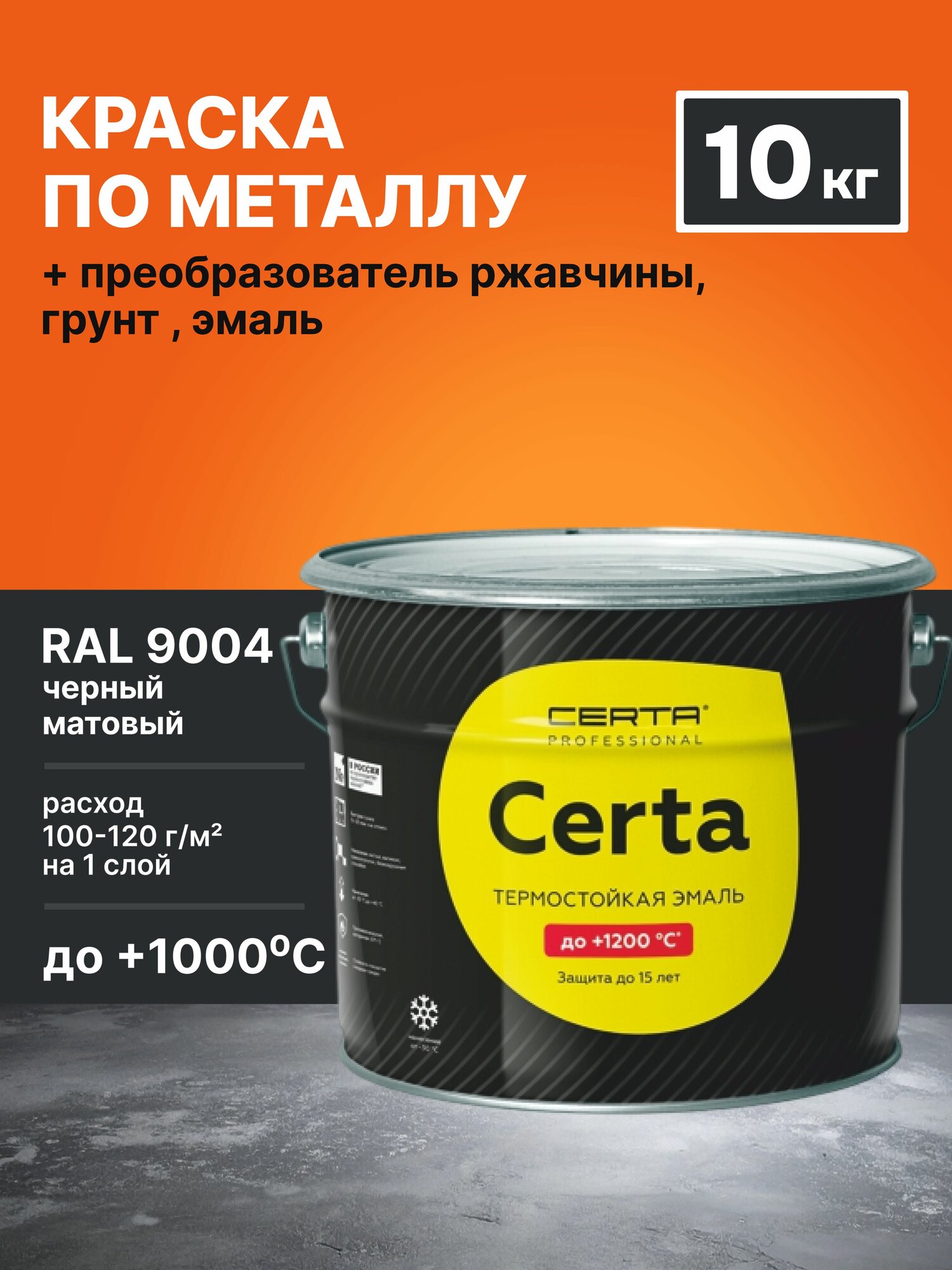 Краска CERTA термостойкая до 1000 градусов, антикоррозионная, черный матовый RAL 9004 10 кг