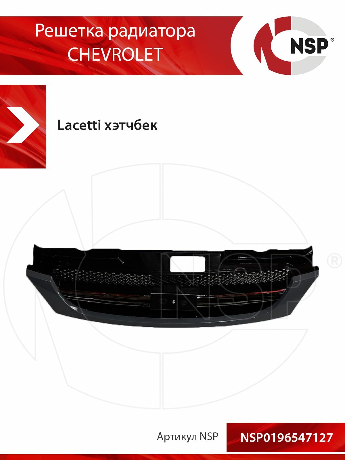 Решетка радиатора CHEVROLET Lacetti хэтчбек