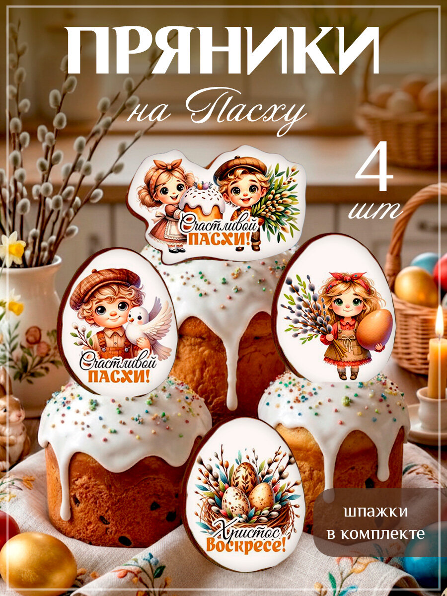 Набор имбирных пряников на Пасху, пасхальное украшение на кулич
