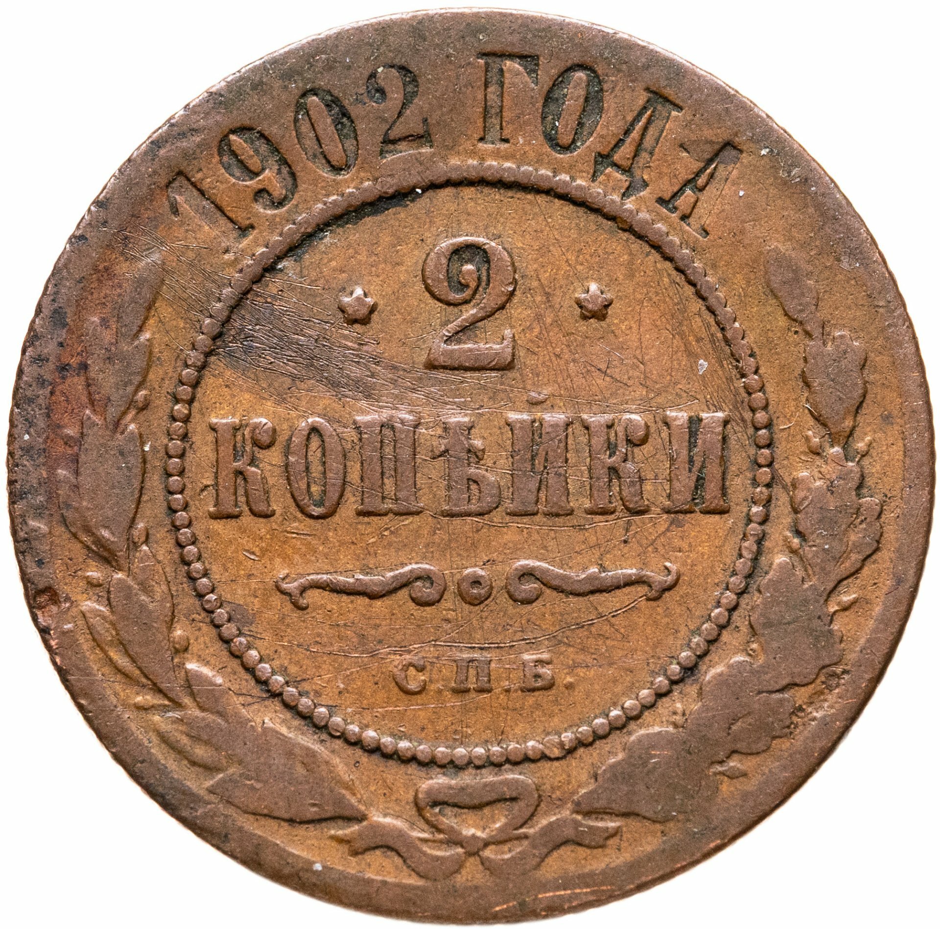 2 копейки 1902 СПБ, Медь, в сохранности F