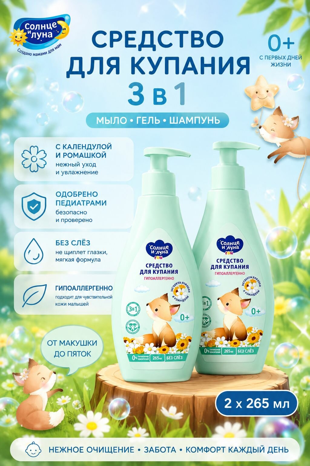 Солнце и Луна 0+ Средство для купания малыша 3в1 265мл х 2шт. мыло, гель, шампунь. Календула и ромашка. Детская гигиена. Косметика для купания новорожденных. с рождения детская косметика