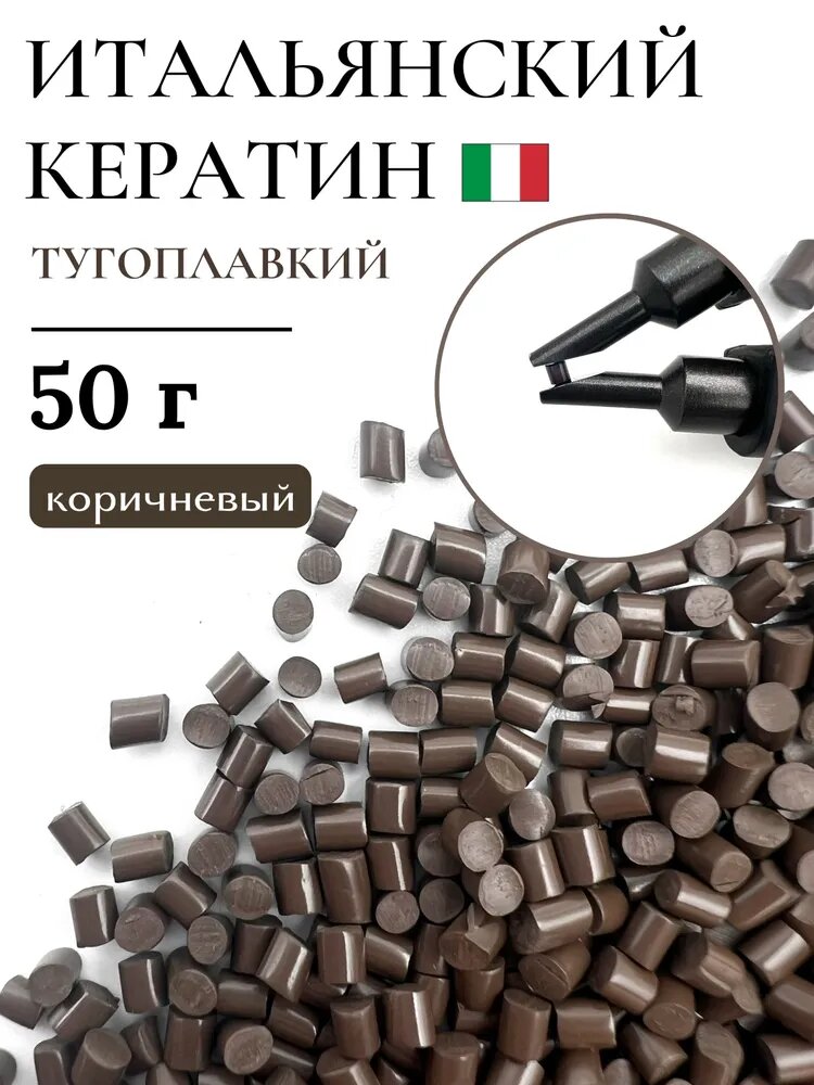 Кератин для наращивания волос тугоплавкий коричневый 50 гр / SLAVIC HAIR Сompany