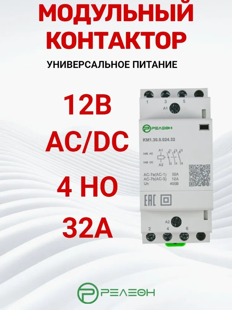 Модульный контактор 4НЗ контакта 32А; 12В AC/DC, релеон, KM1.40.0.012.32