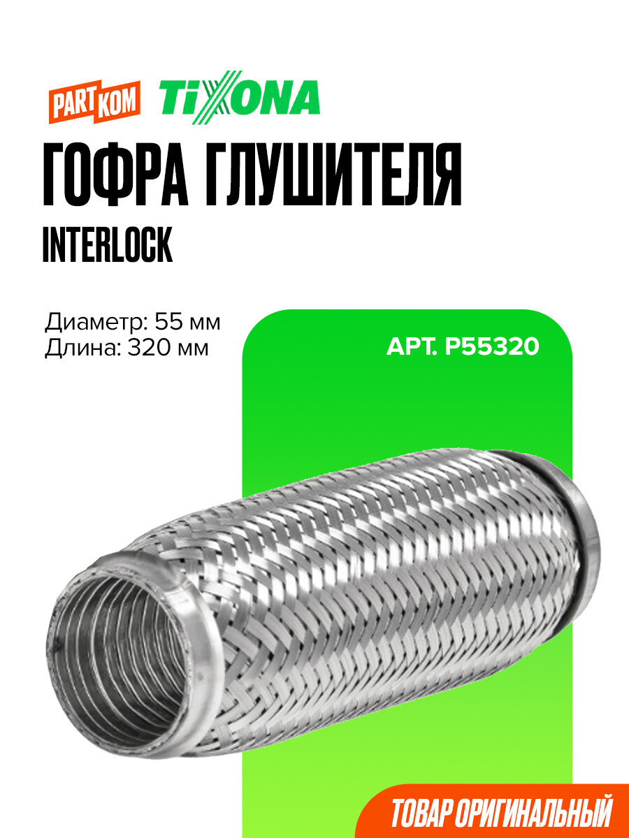 Гофра глушителя 55/320 (interlock), TIXONA P55320