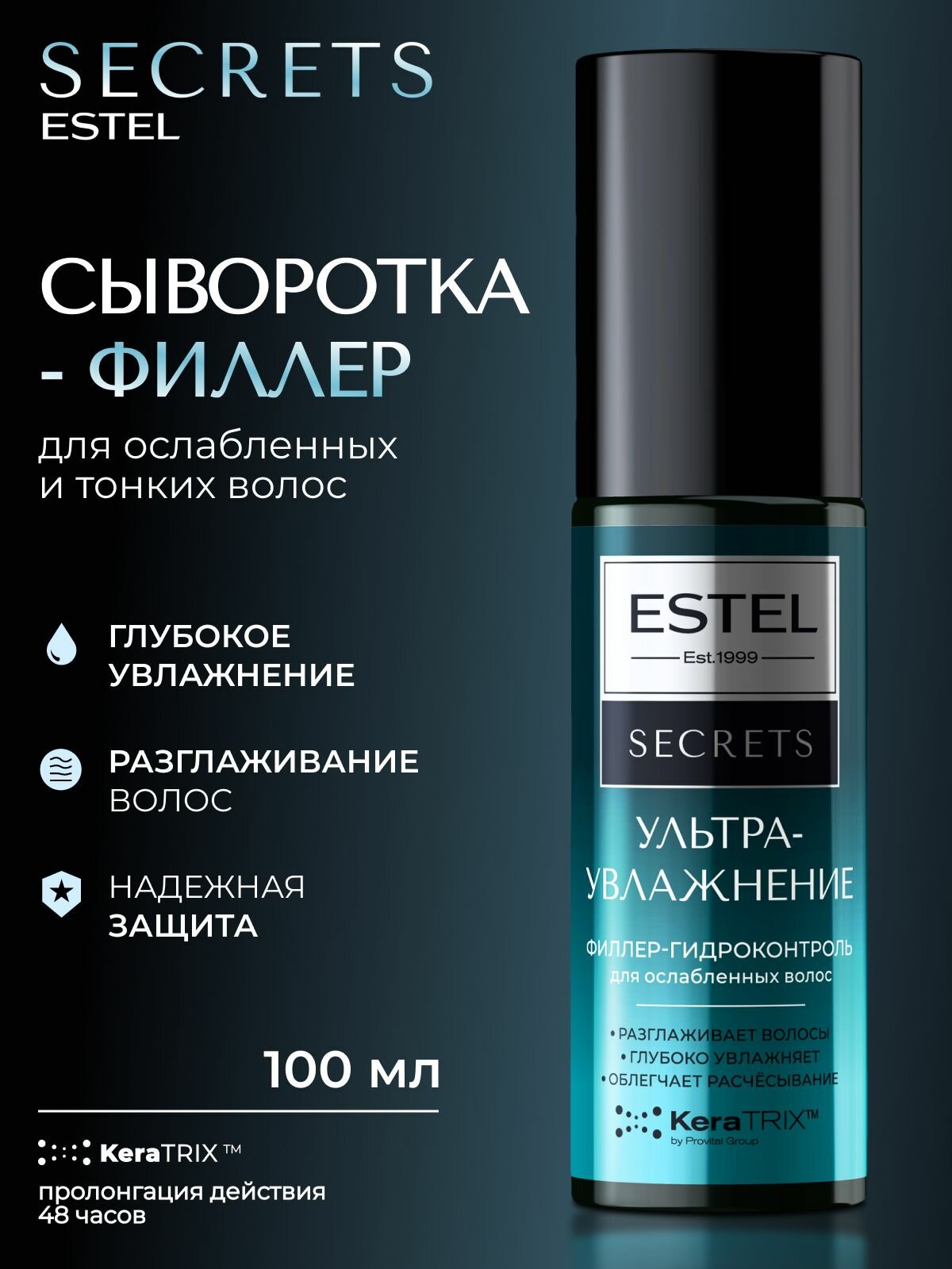 ESTEL Сыворотка филлер для тонких и ослабленных волос ультраувлажнение, 100 мл / SECRETS