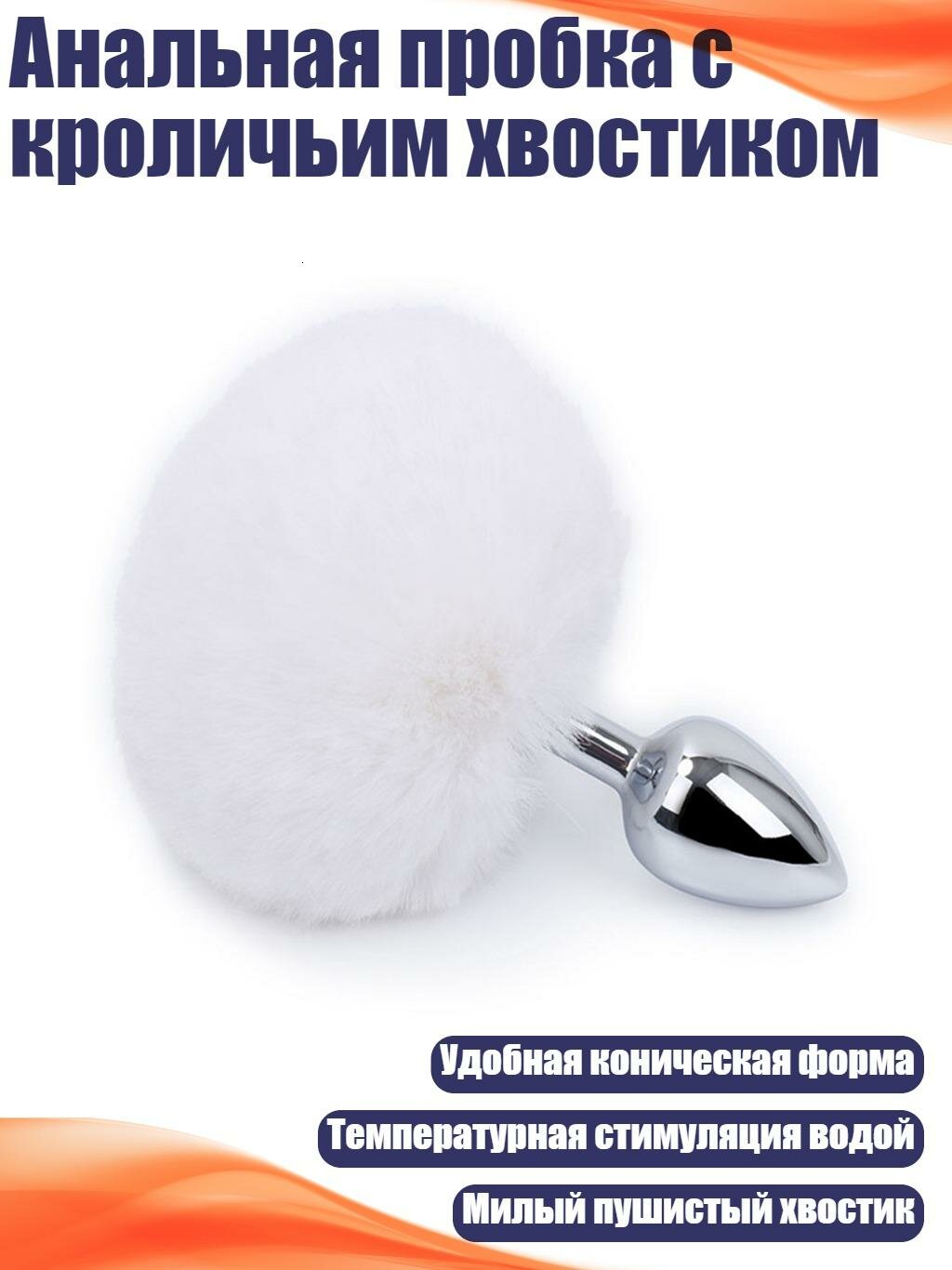 Анальная пробка с кроличьим хвостиком, Белый