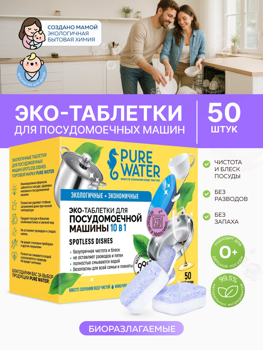 Таблетки для посудомойки Pure Water Spotless Dishes, экологичные, 50 штук