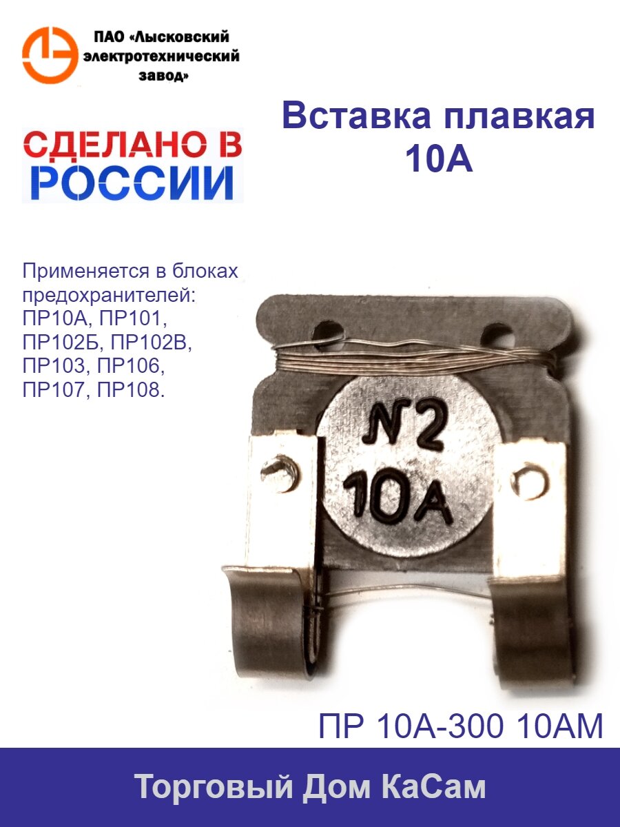 Вставка плавкая ПР 10А-300 10А