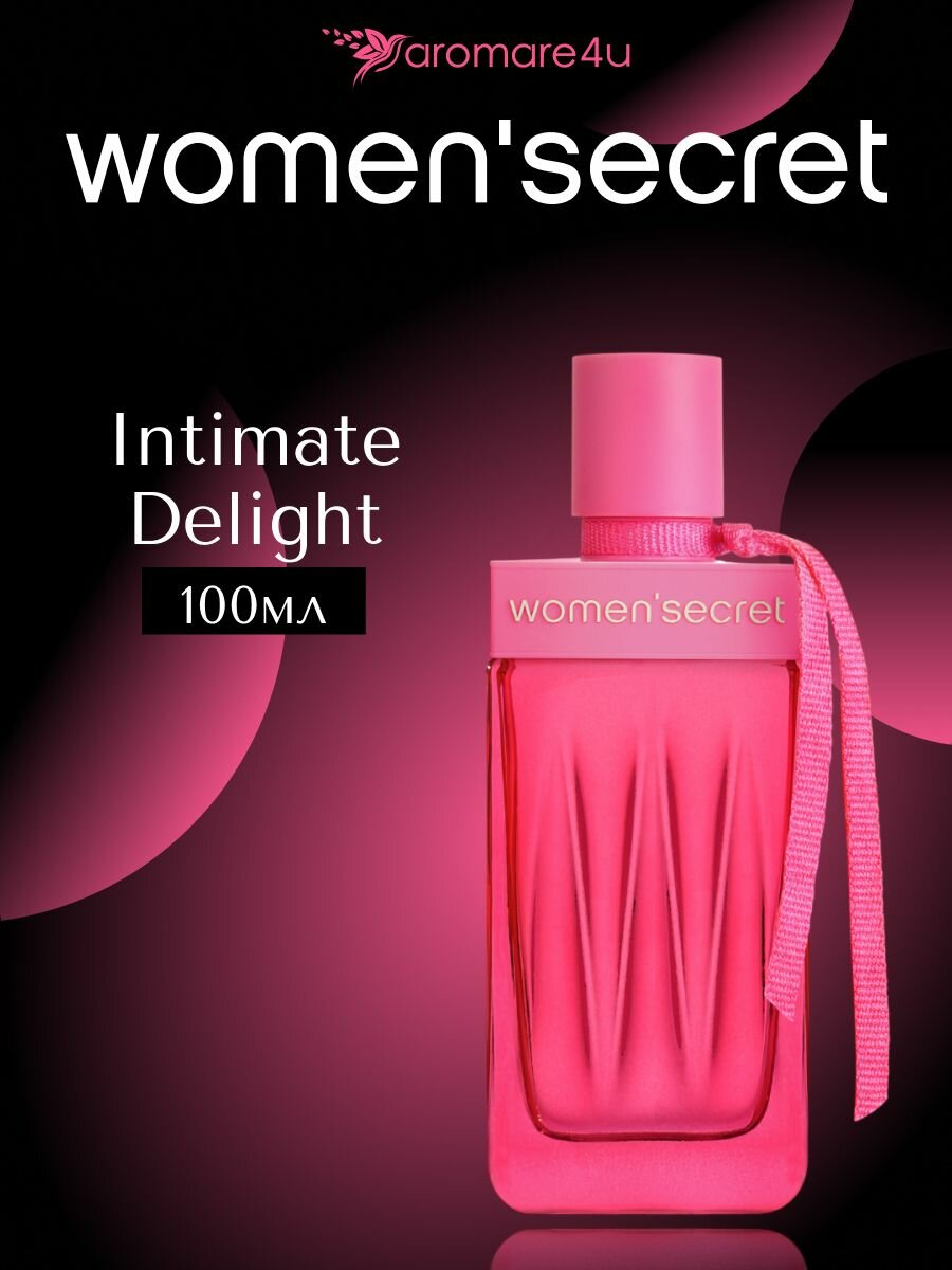 Духи женские Women Secret Intimate Delight / Вумен Сикрет Интимейт Делайт парфюмерная вода женская 100 мл