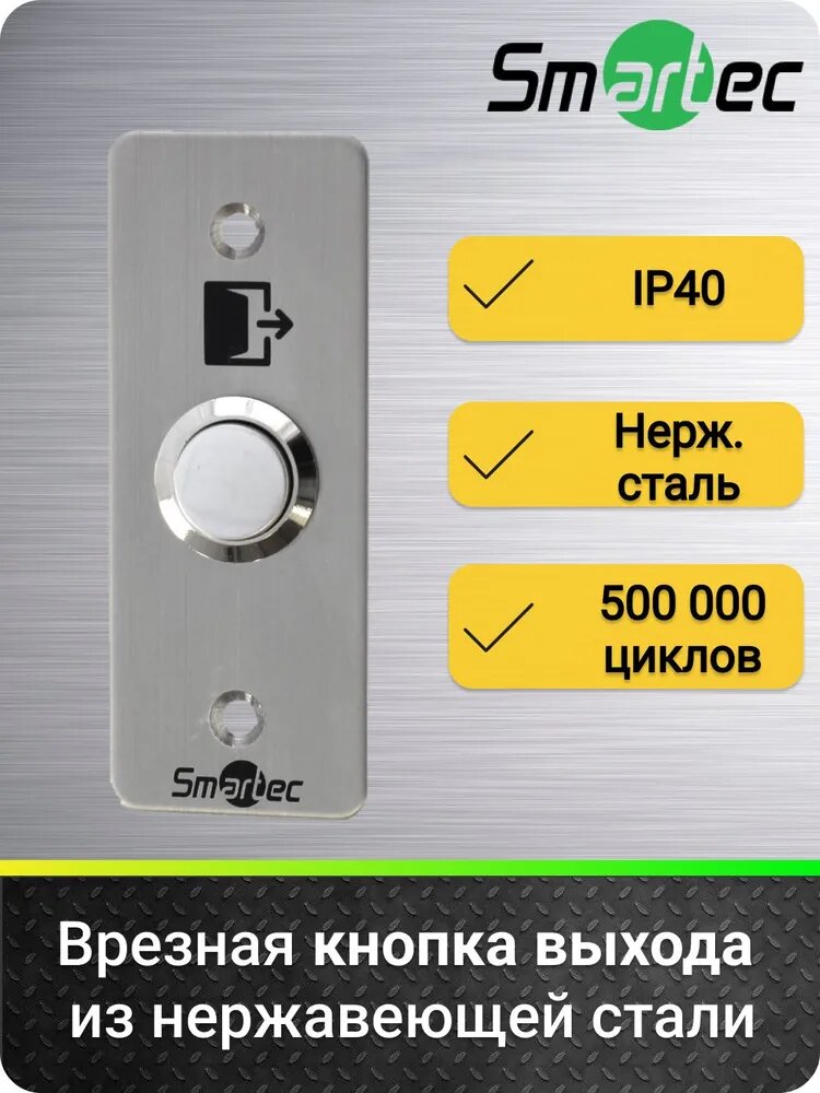Кнопка выхода врезная металлическая Smartec ST-EX143