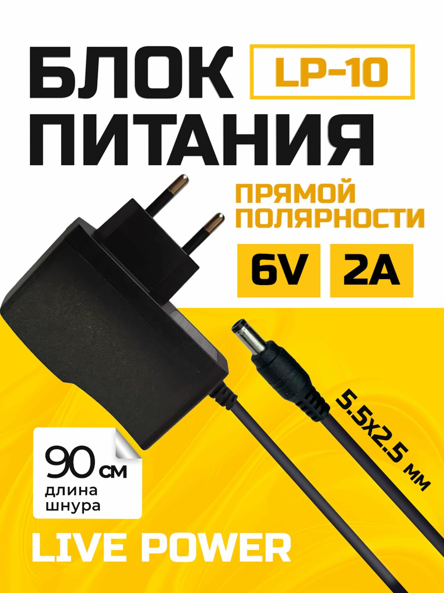 Блок питания 6V/2A прямой полярности (5,5*2,5 мм) LP-10 сетевой адаптер для тонометра