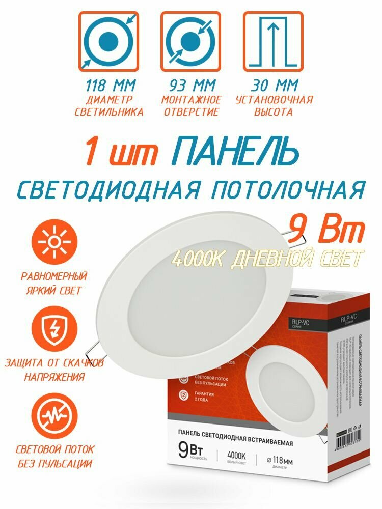 1 ШТ Встраиваемый светильник круглый 118 мм, 9Вт, дневной белый свет 4000К / 630Лм, IP40, RLP-VC IN HOME