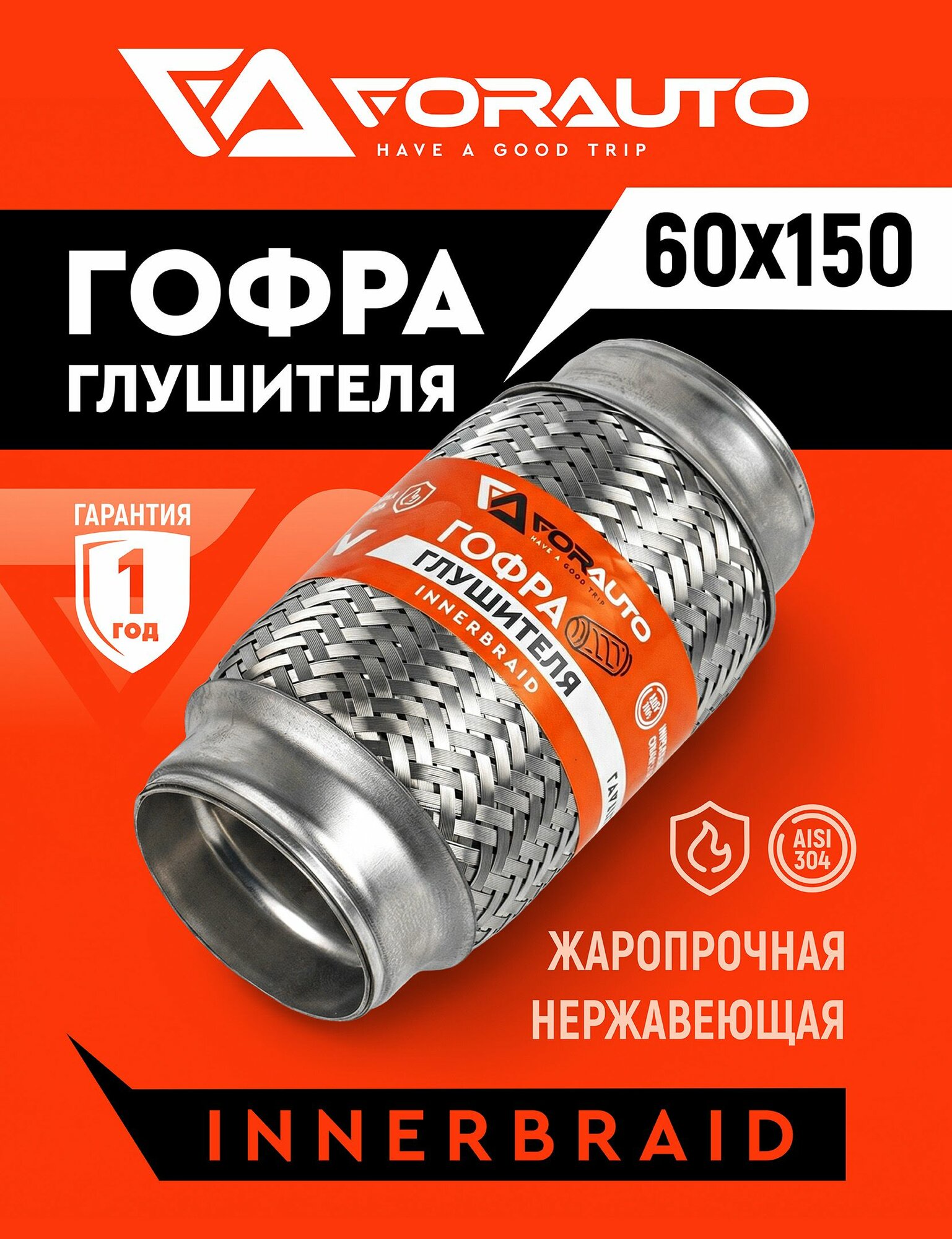Гофра глушителя (60 x 150) 3-х слойная INNERBRAID