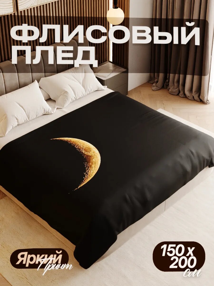 Плед флисовый 150х200 см мягкий теплый покрывало для дома