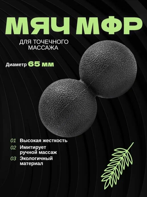 Мяч для массажа Hawk (черный) для МФР двойной, диаметр 65 мм