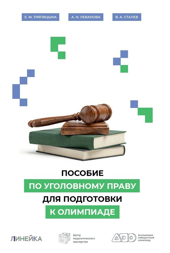 Пособие по уголовному праву России для подготовки к олимпиадам