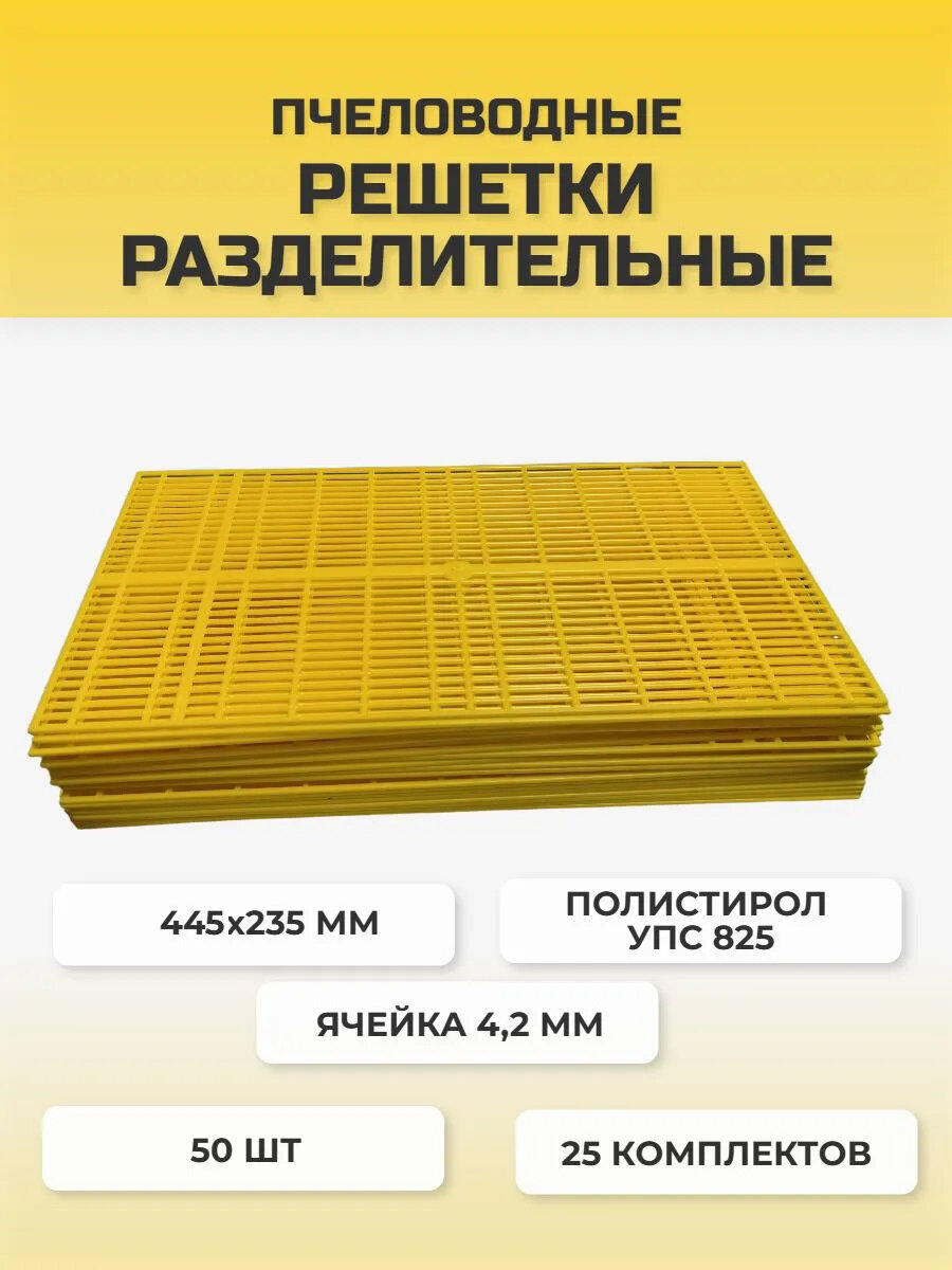 !25 комплектов - 50шт Решетка разделительная ганемановская 445 х 235 мм