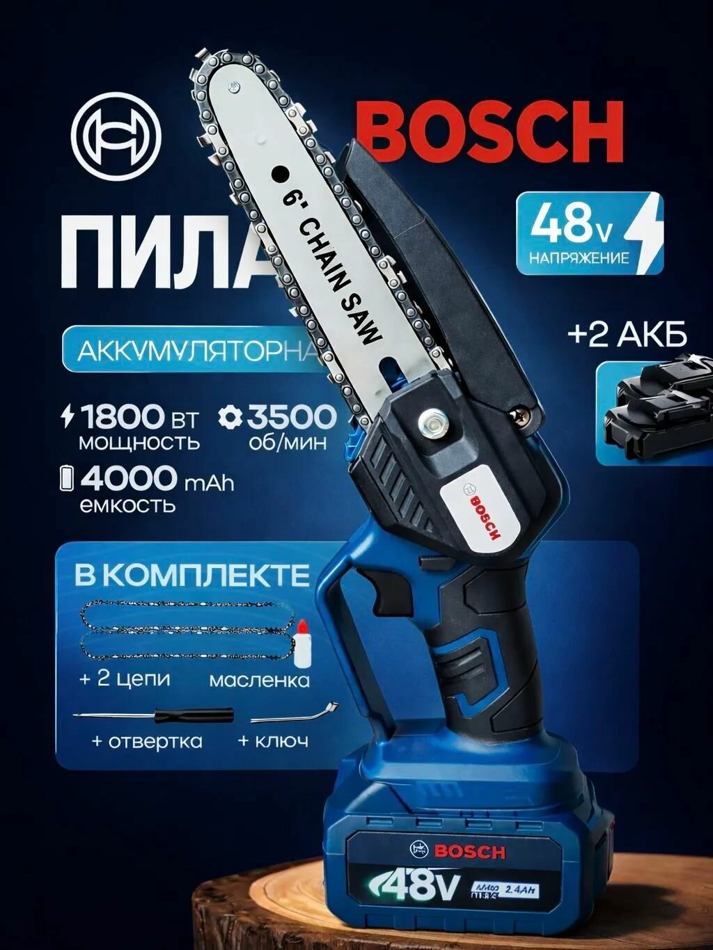 Пила аккумуляторная цепная