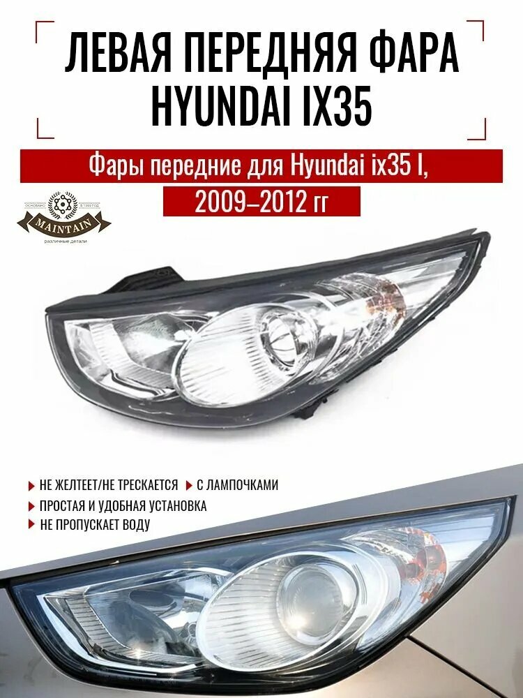 Фары автомобильные, 1 шт, арт. Фара передняя комплектная для Hyundai IX35 (2009–2012 гг.) | Качество оригинала | Без ламп