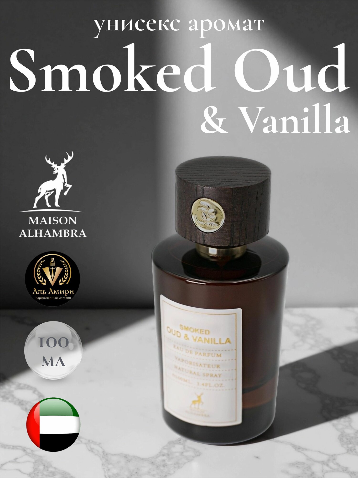 Парфюмерная вода унисекс Smoked Oud Vanilla, Maison Alhambra, 100 мл