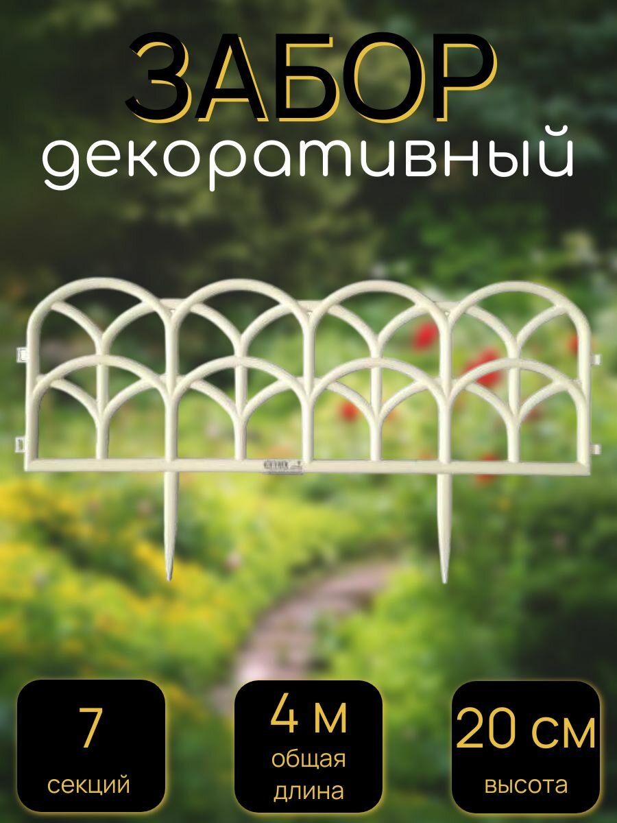 Забор садовый декоративный, 7 секций